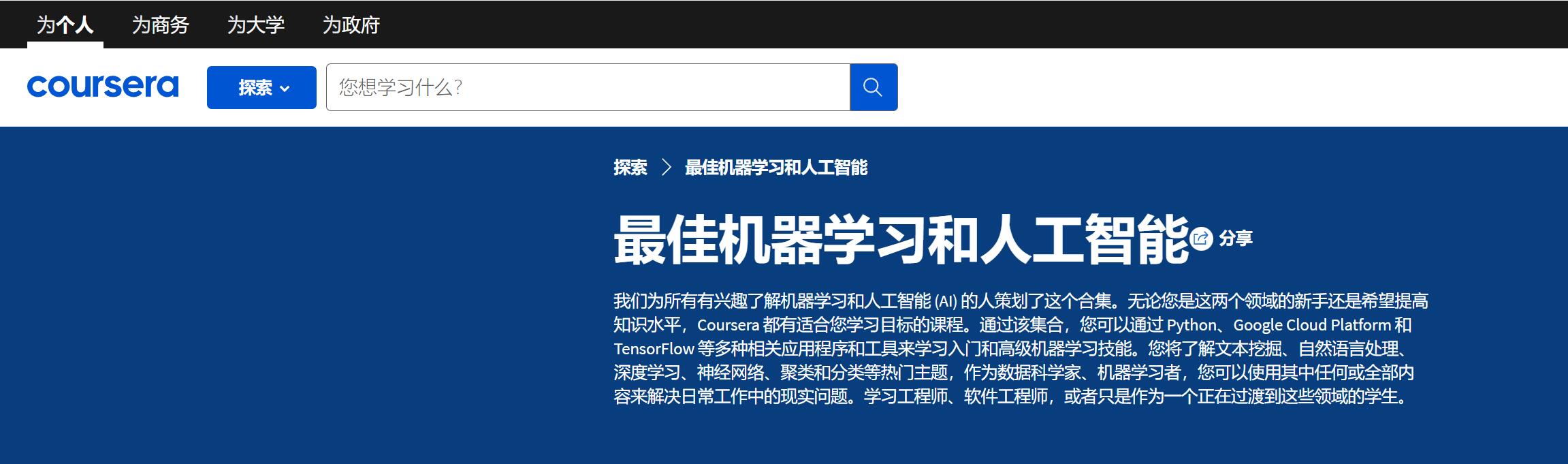 Coursera官网,人工智能学习课程 | AI工具集