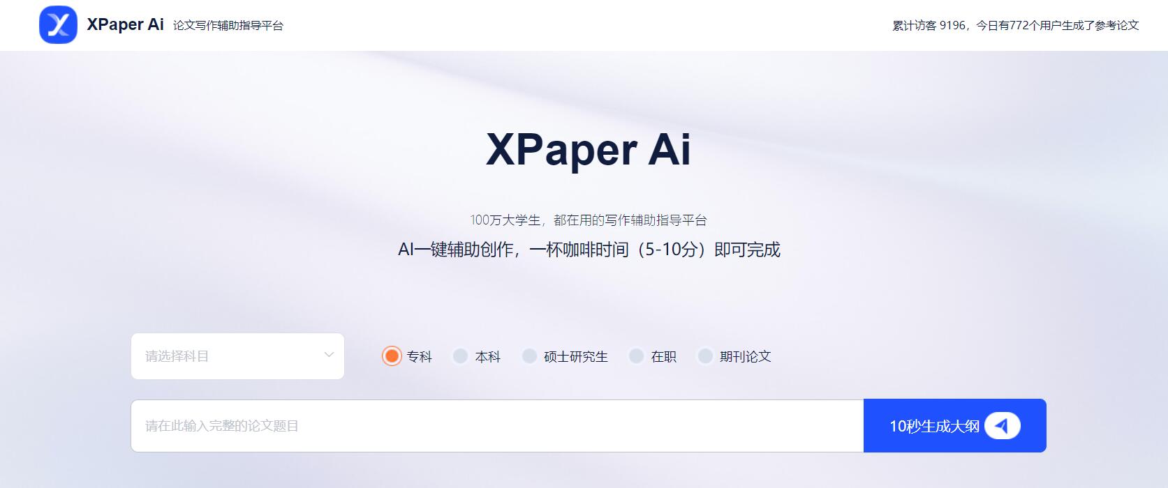XPaper Ai官网,论文写作辅助平台 | AI工具集
