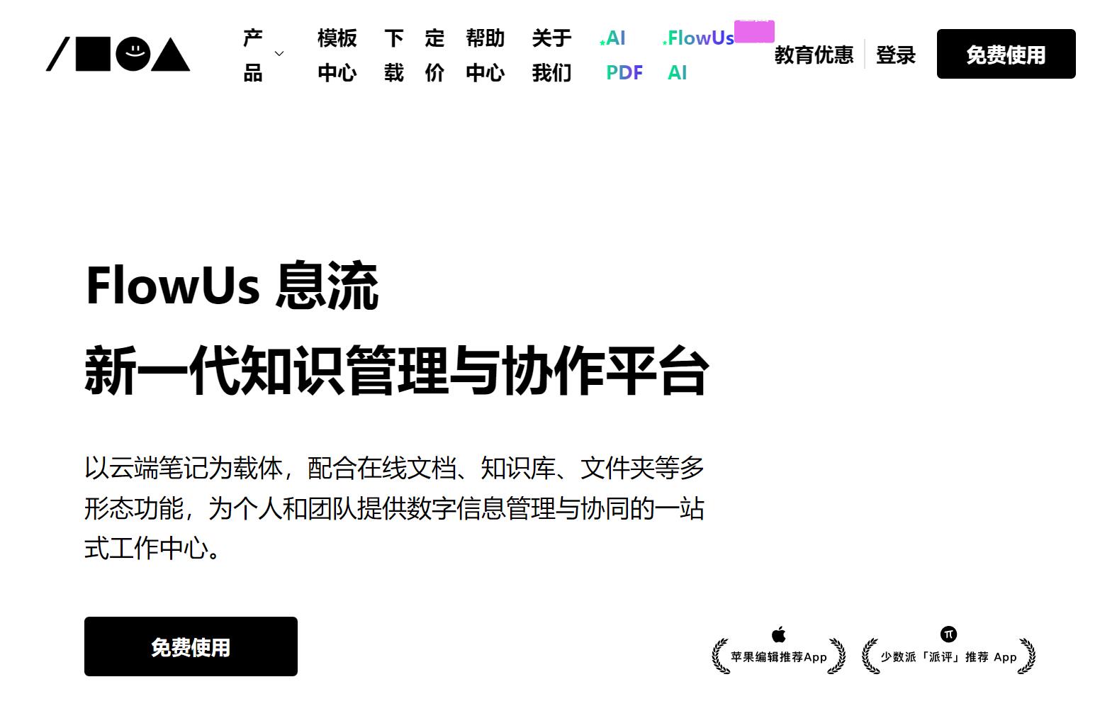 FlowUs AI官网 - 知识管理与文档协作 - Ai工具集
