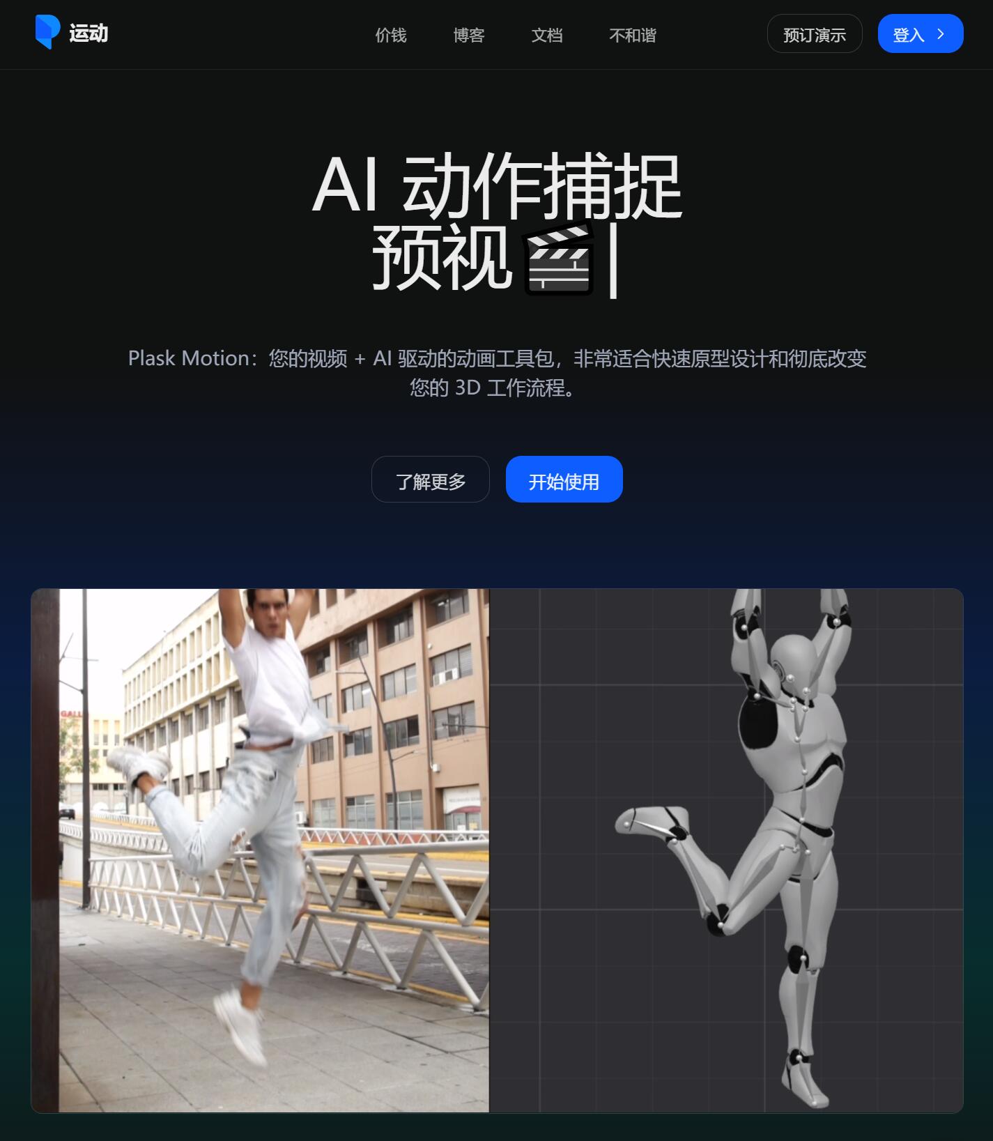 Plask官网 - 捕捉运动制作3D动画 - Ai工具集
