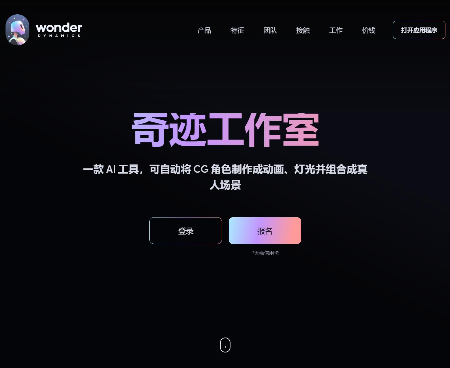 Wonder Studio官网,自动转换CG | AI工具集